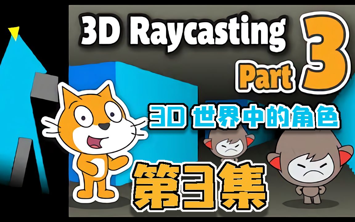 3D光线投射 | Scratch项目教程 | 3D 世界中的角色 | #3_ Sprites in a 3D ...
