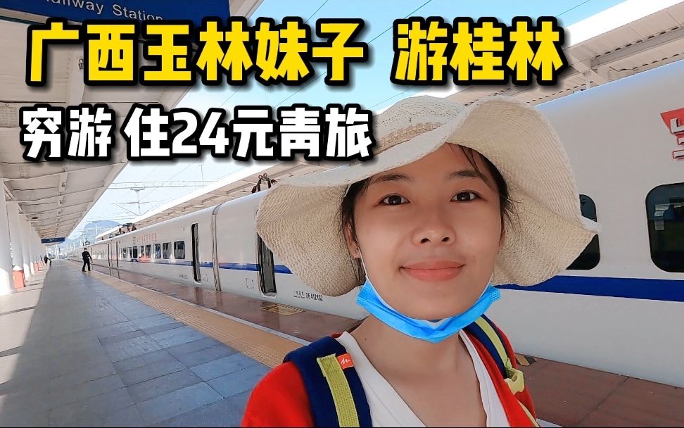 广西玉林妹子穷游桂林,拖着行李箱摸黑找住宿,住24元便宜青旅,人生初...