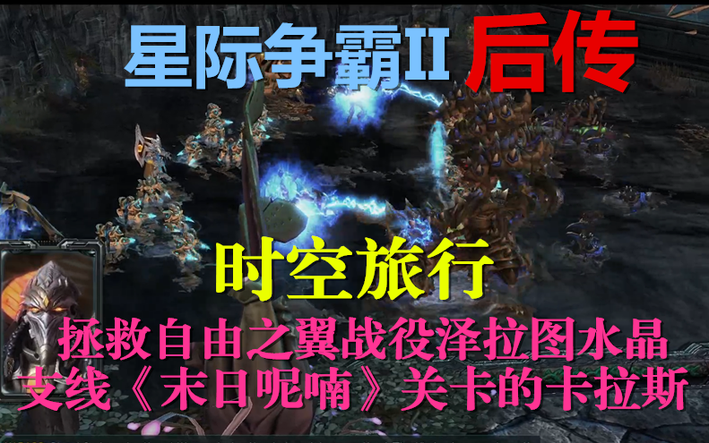 ...关:时空旅行(拯救自由之翼泽拉图水晶任务线末日呢喃关卡的卡拉斯)