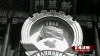 三句话概括了新政协会议的重要意义#百炼成钢#建党100周年