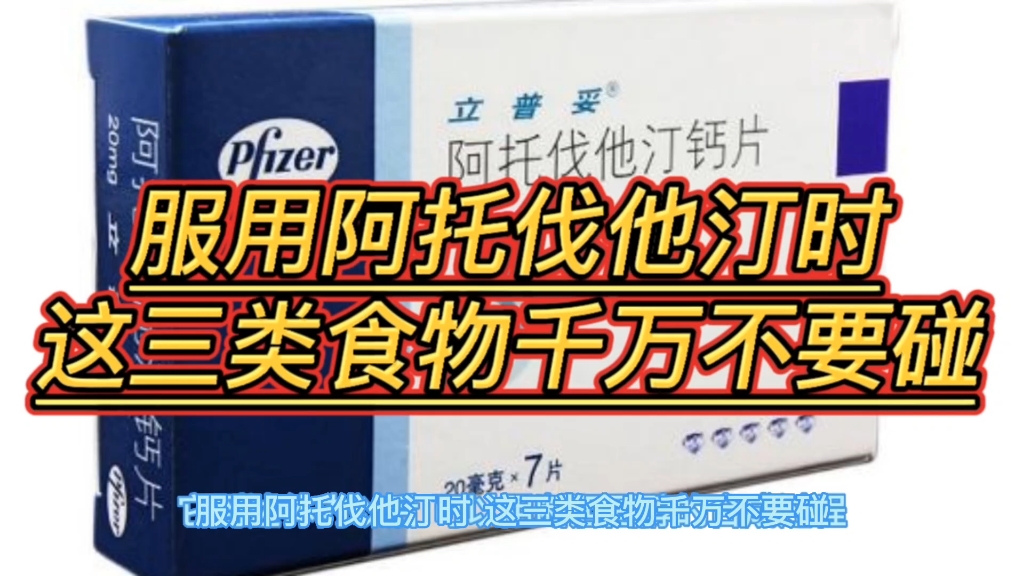 服用阿托伐他汀时,这三类食物最好不要吃