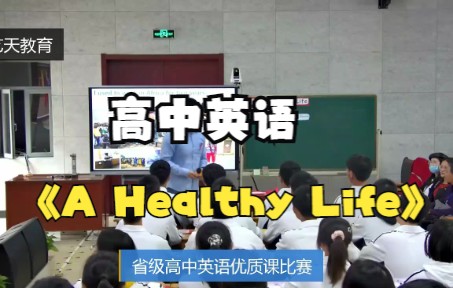 高中英语《unit3 A Healthy Life》省级优质课一等奖