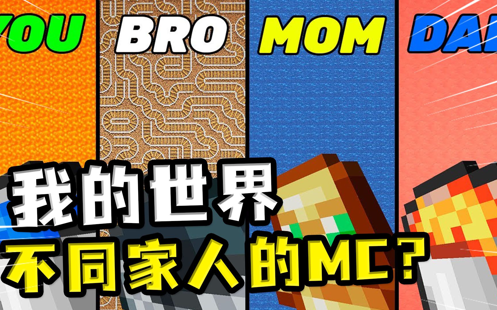 我的世界:不同家人的MC?妈妈一手一个不死图腾,安全第一位_我的世界...