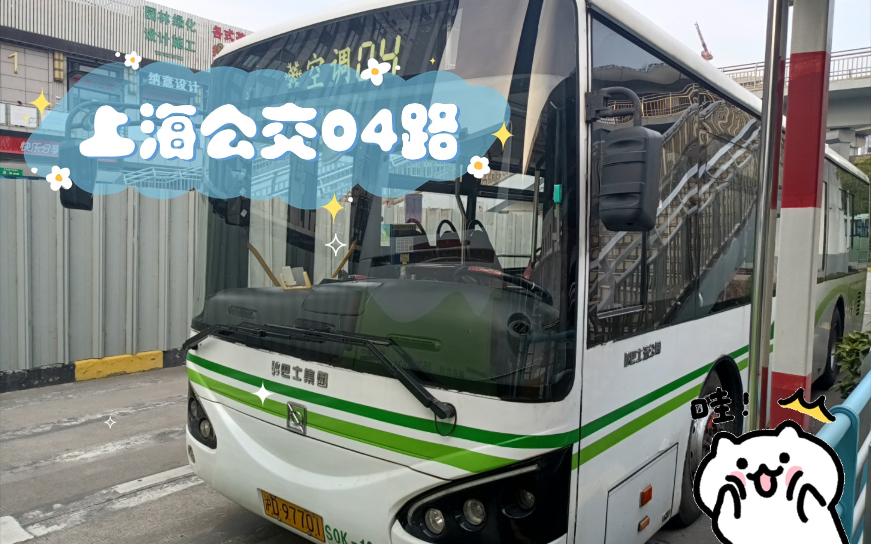 [pov2]上海公交04路(汶水路共和新路-汶水路共和新路)
