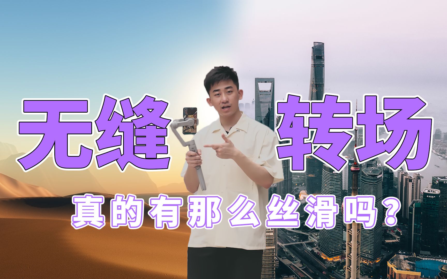 【无缝转场】怎么做?1分钟教你拍剪超火(祖传)的四种转场方式!