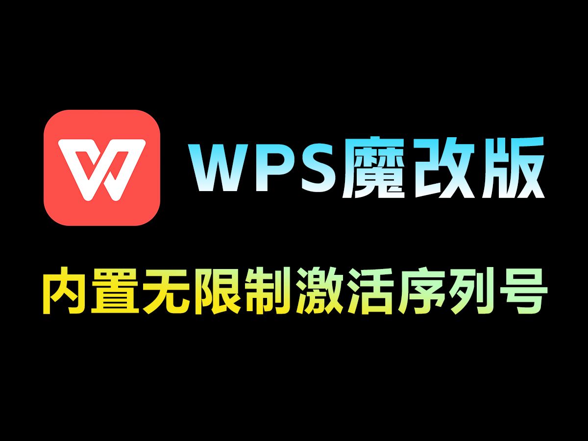 WPS魔改版|已内置无限制激活序列号,你想要的功能都有了,实在太强了!