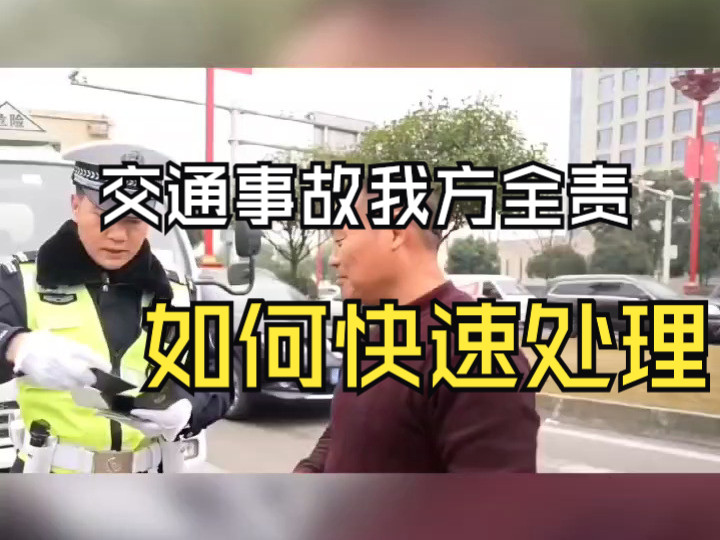 交通事故我方全责如何快速处理-法律咨询