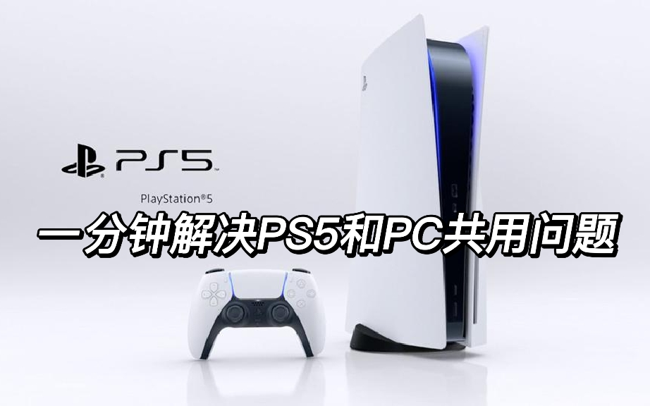 一分钟解决PS5和PC共用问题 最简单 最快捷!