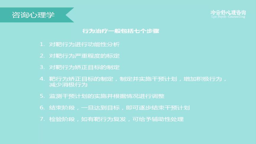 咨询心理学18:行为治疗技术的七个步骤和六个特点