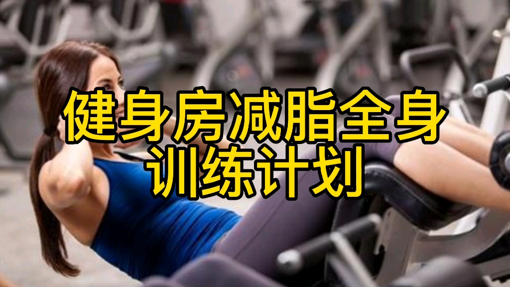 悍将运动课堂第54期:健身房减脂全身分离训练计划,最适合减脂的训练...