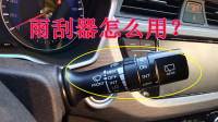 雨刮器到底怎么使用？老司机手把手讲解演示，新手学会不吃亏