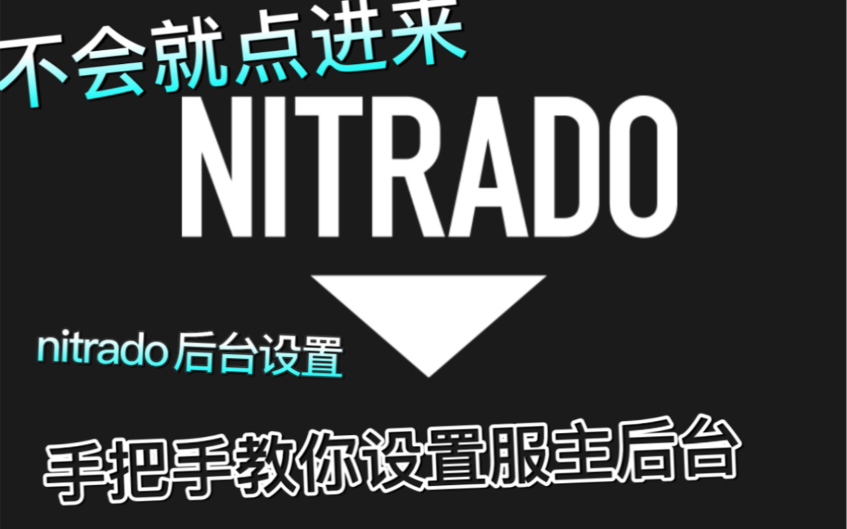 nitrado方舟私服后台设置教程/教你如何设置方舟后台操作