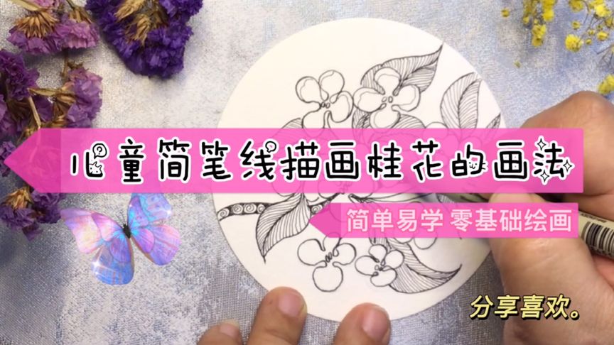 儿童简笔线描画,桂花的画法,简单易学零基础绘画