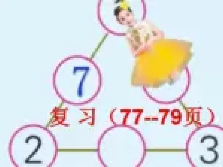 苏教版小学数学 一年级上册 10以内的加减法的复习