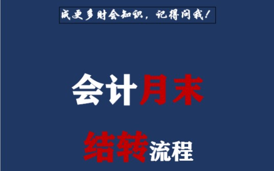 老会计不舍得教的月末结转流程!速度收藏!