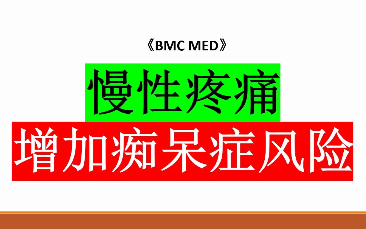 《BMC MED》:慢性疼痛增加痴呆症风险