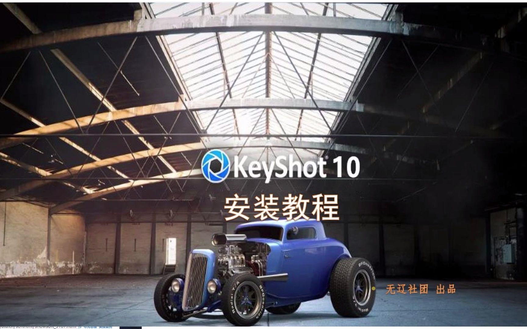 Keyshot 10【3D渲染器】安装教程