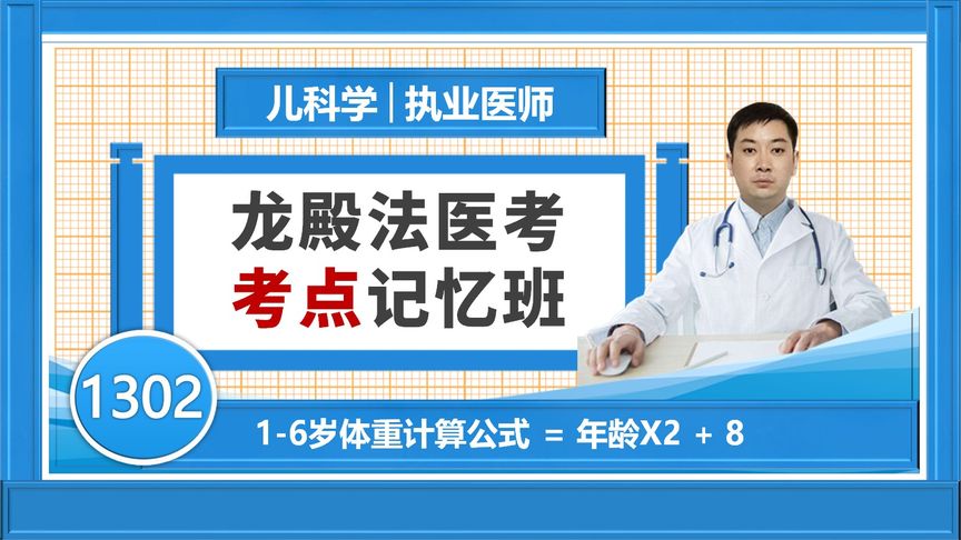 1302龙殿法医考考点记忆班-1-6岁的体重计算公式-执业医师儿科学