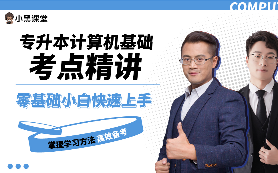 【计算机基础】考点精讲