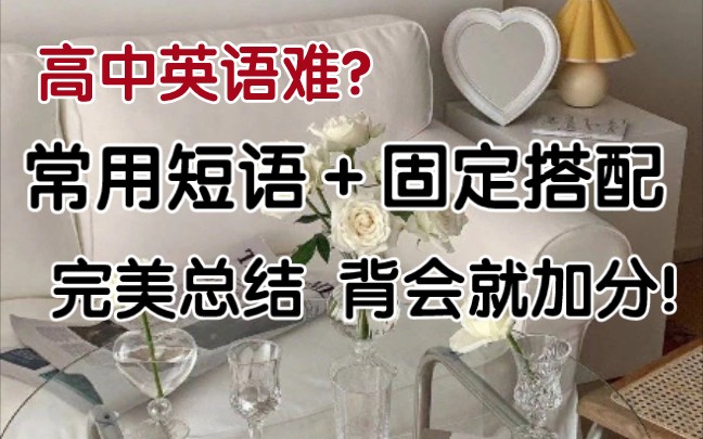 别再说高中英语难了!所有重要短语+固定搭配全在这!完美总结,背会就...