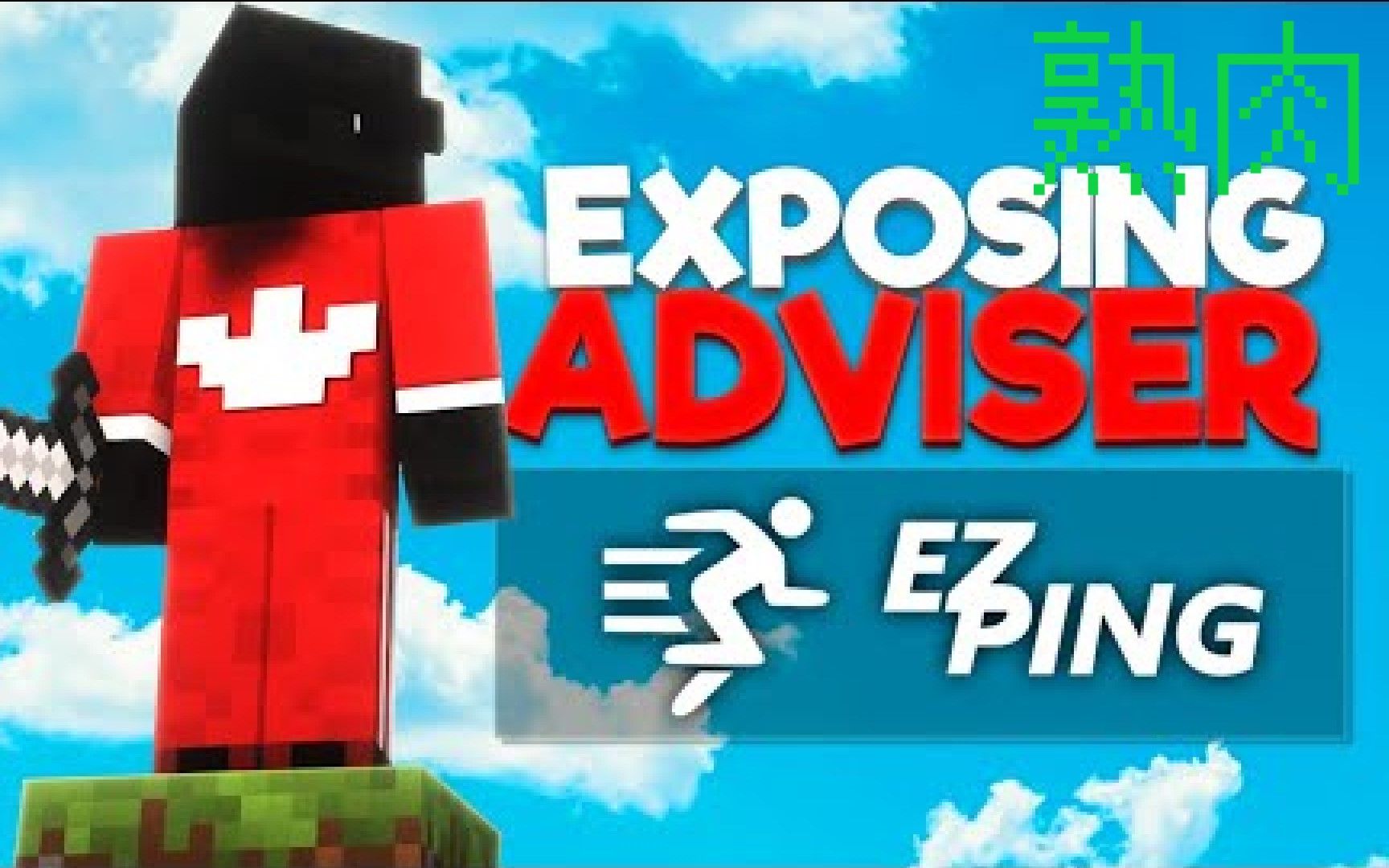 【熟肉翻译】揭露最大的骗子&人肉攻击者Adviser [Ziblacking]