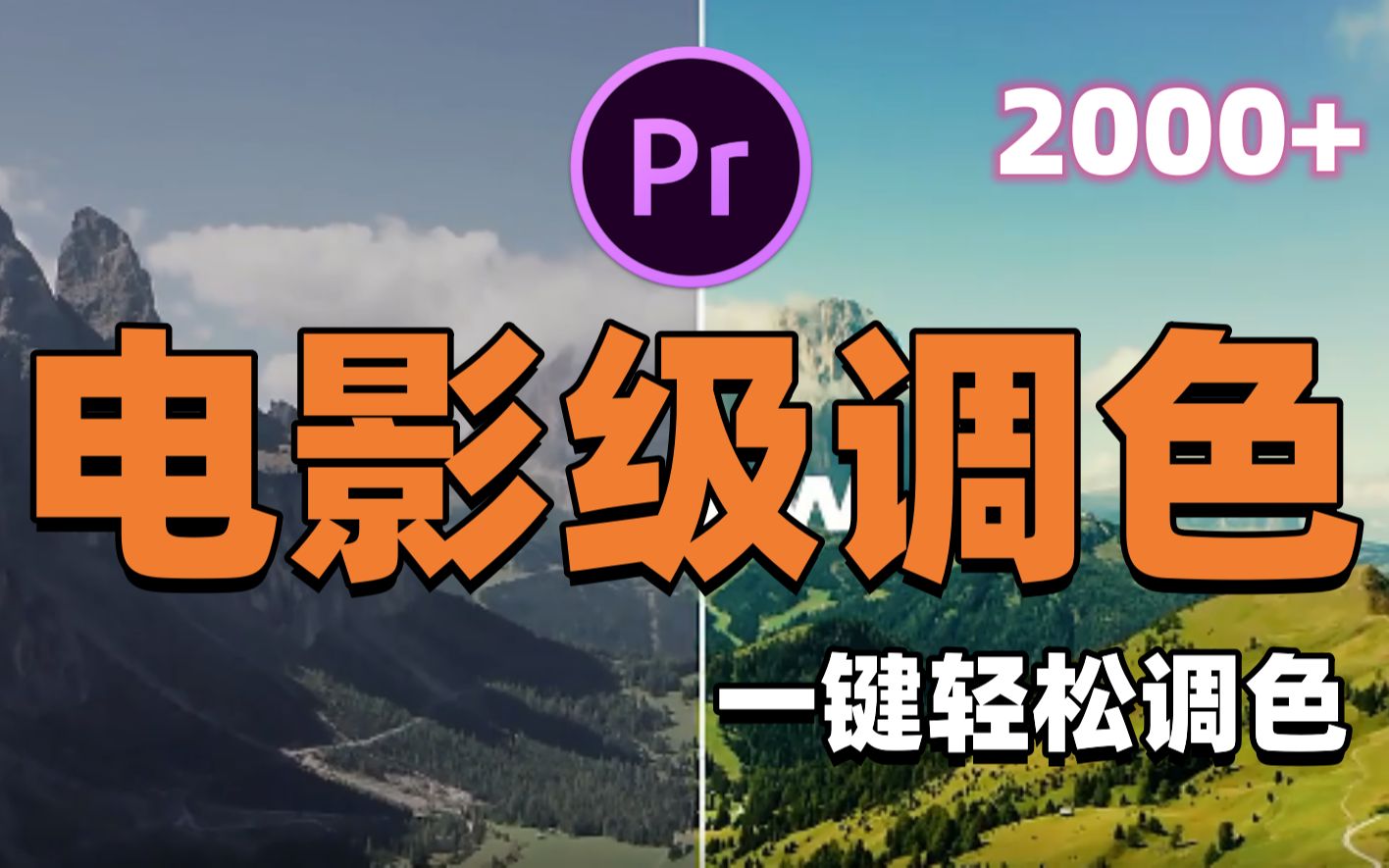 PR调色预设|调色界的内卷之王!拥有2000种调色预设一键拖入使用!...
