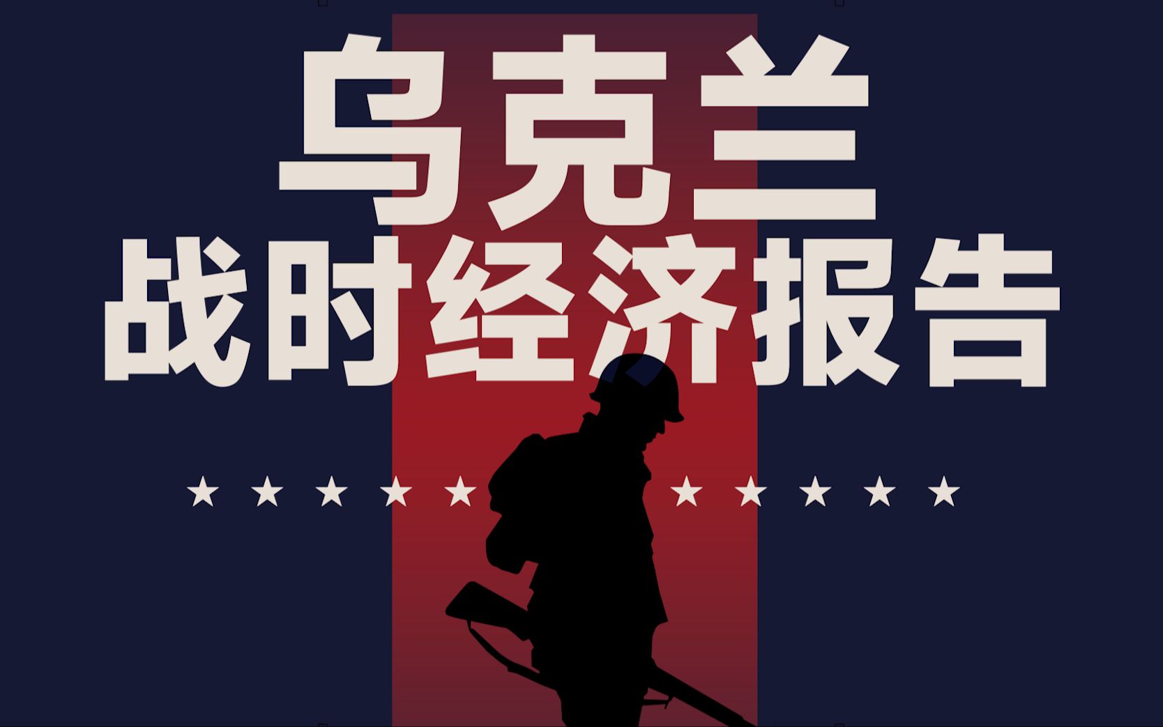 攒劲的乌克兰战时经济