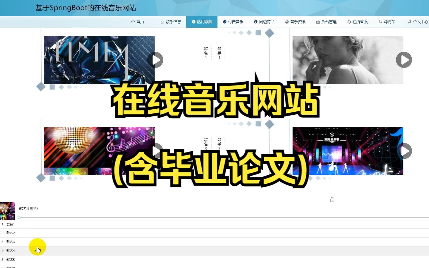 在线音乐网站系统(含毕业论文),java项目springboot框架开发,可做...