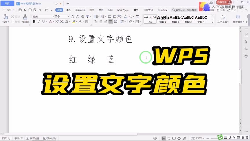 WPS设置文字颜色