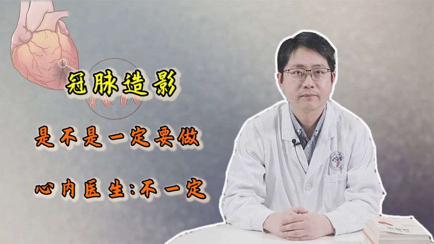 冠状动脉造影不能随便做!但是这3种情况,医生建议一定要做