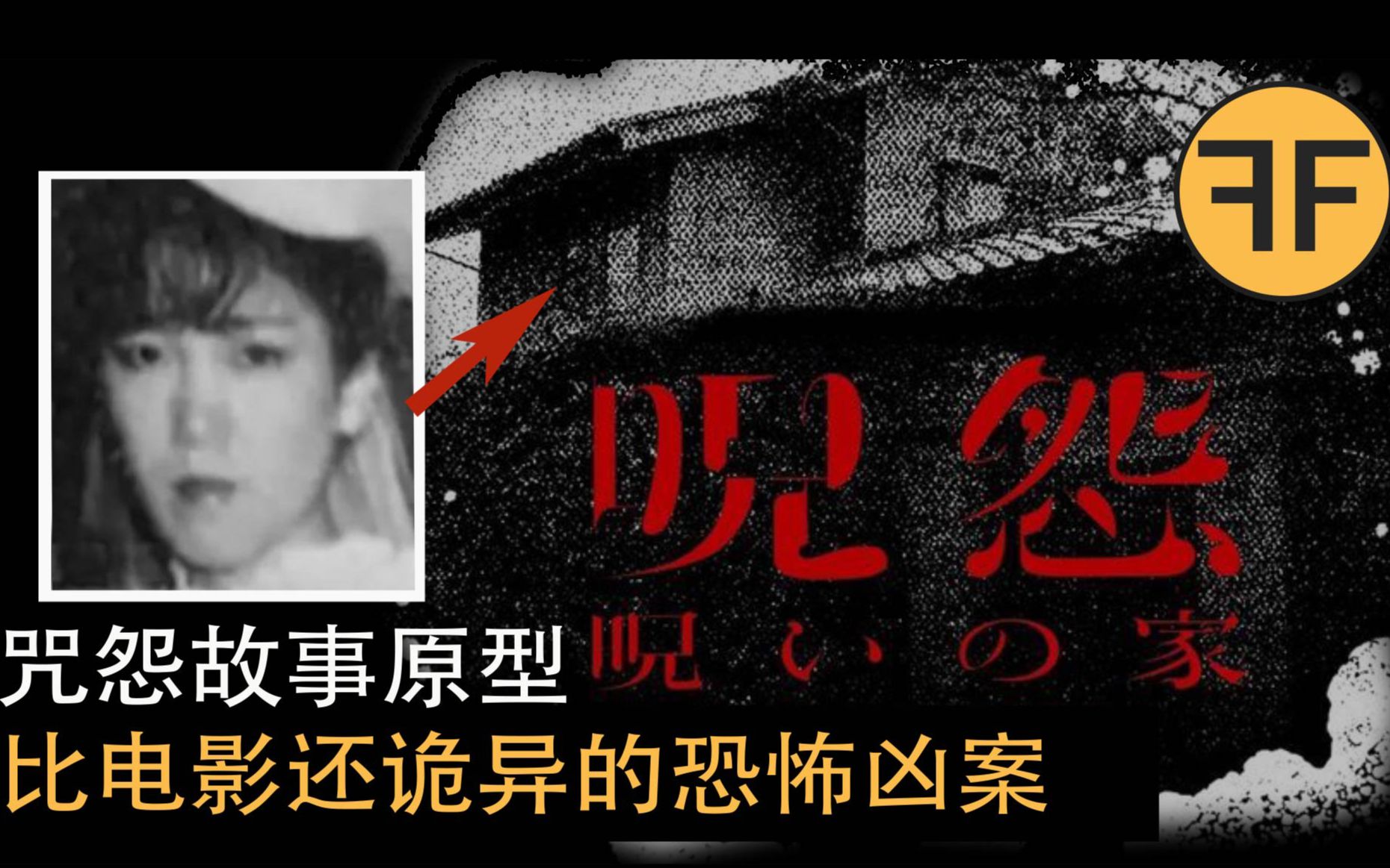 30年悬案,日本咒怨故事原型,最恐怖的一期凶杀案,强烈不建议深夜独自...