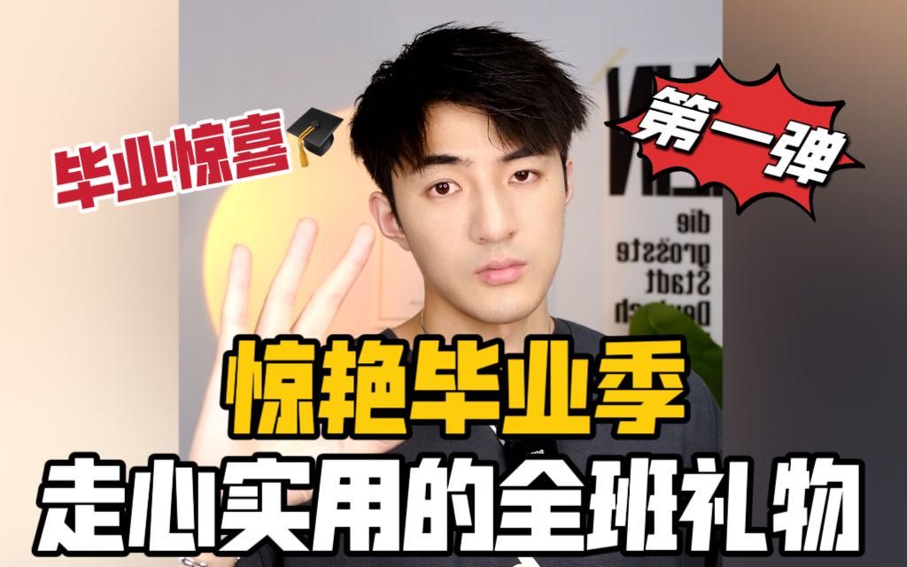 青春无价‼️那些毕业送同学的超用心礼物ߎ
