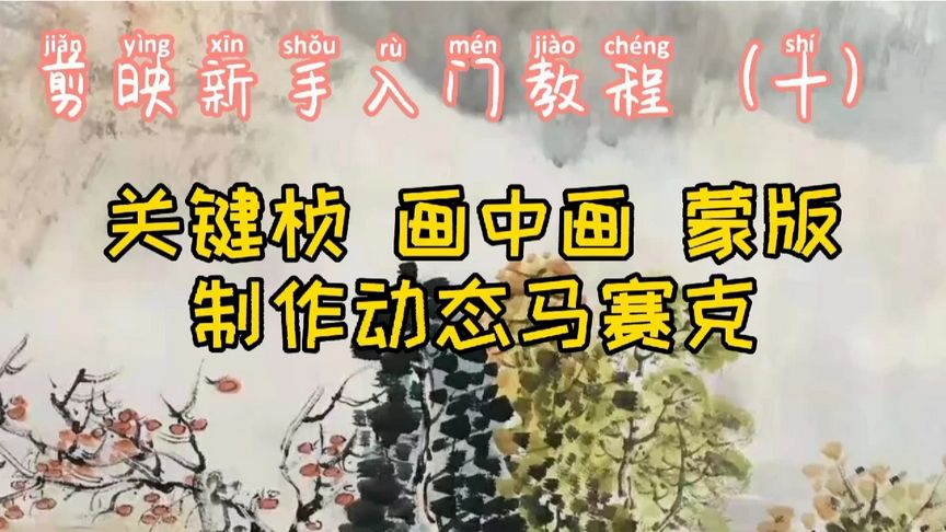 剪映新手入门教程 关键桢 画中画 蒙版制作动态马赛克