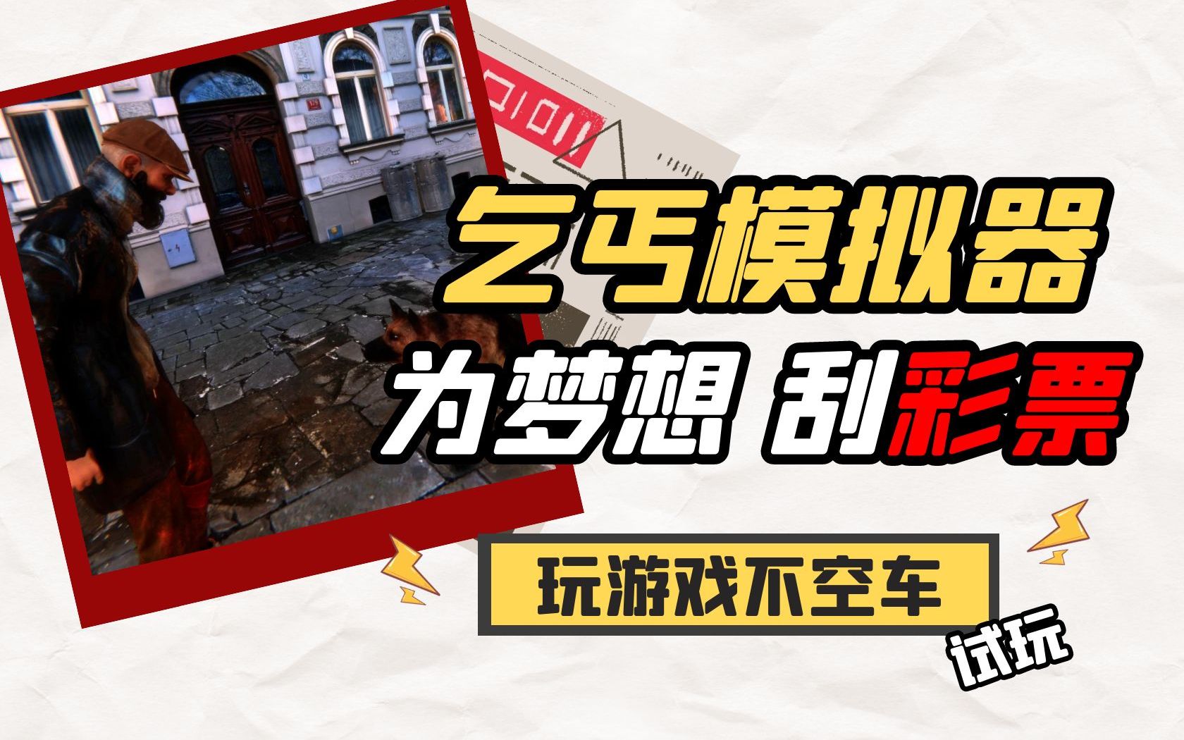 【空车试玩】提前体验失业生活,乞丐模拟器!