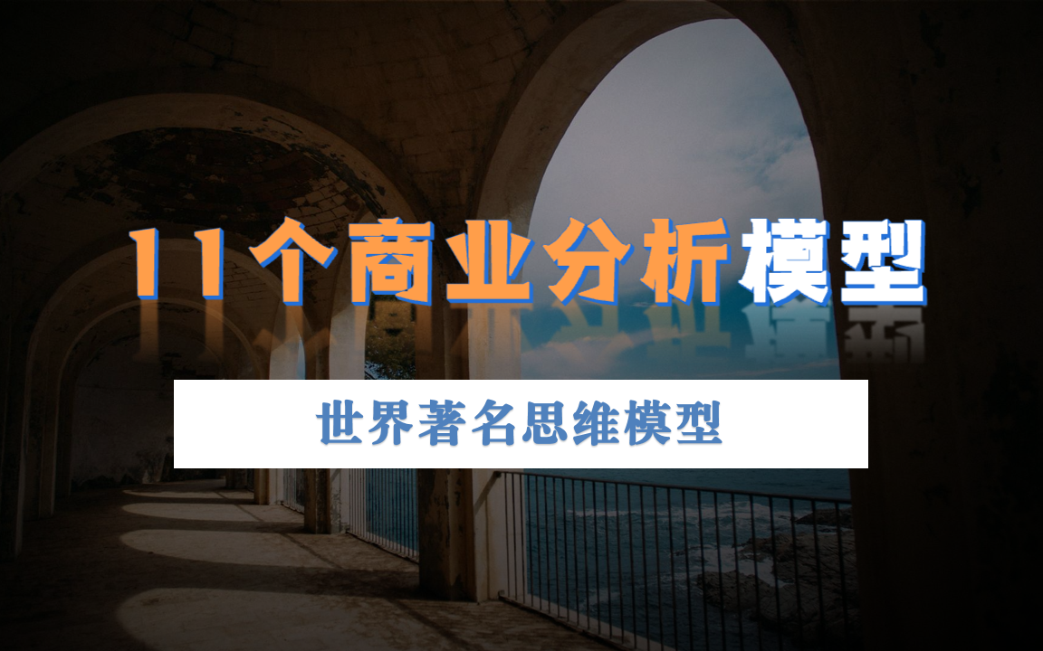 全球著名的11种商业分析模型