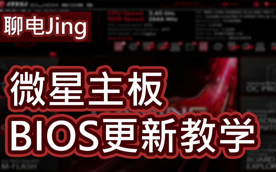 【聊电Jing】如何更新微星主机板BIOS? | 使用M-FLASH更新BIOS教学!