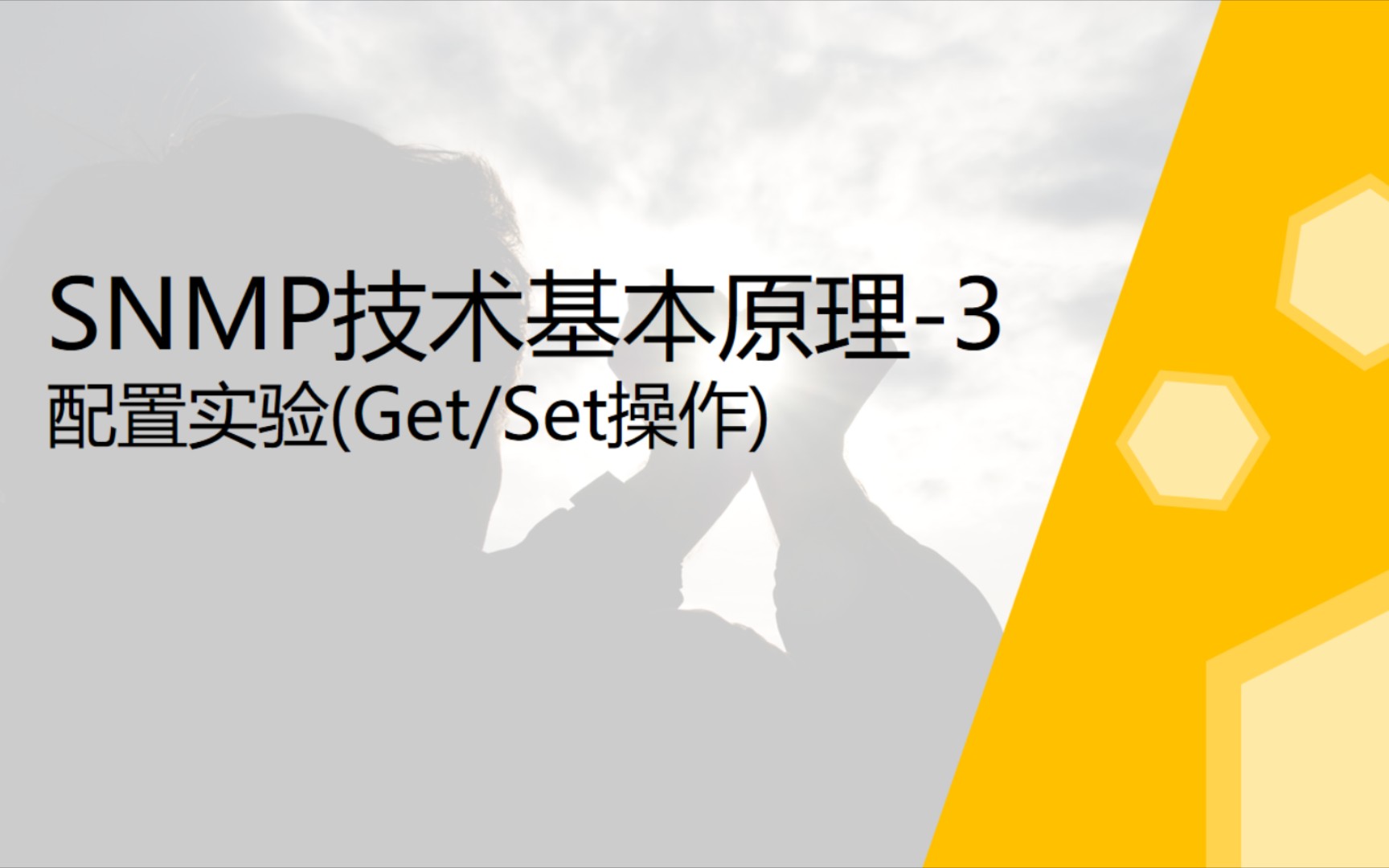 SNMP简单网络管理协议-3-Get/Set操作实验