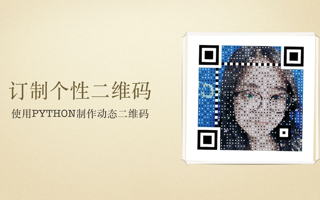 定制个性二维码