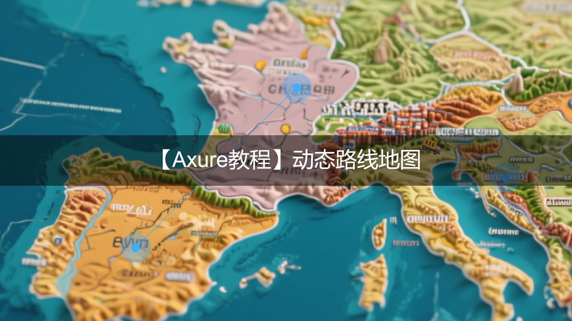 【Axure教程】动态地图路线