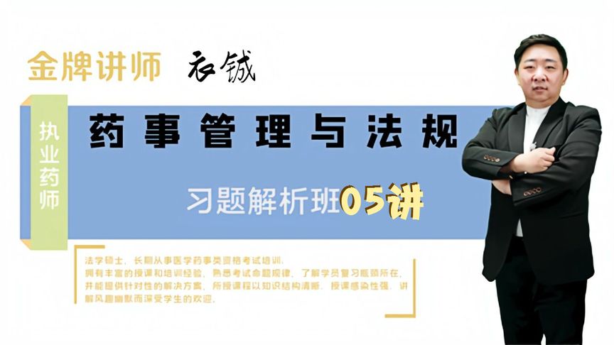 执业药师-药事管理与法规习题解析05讲