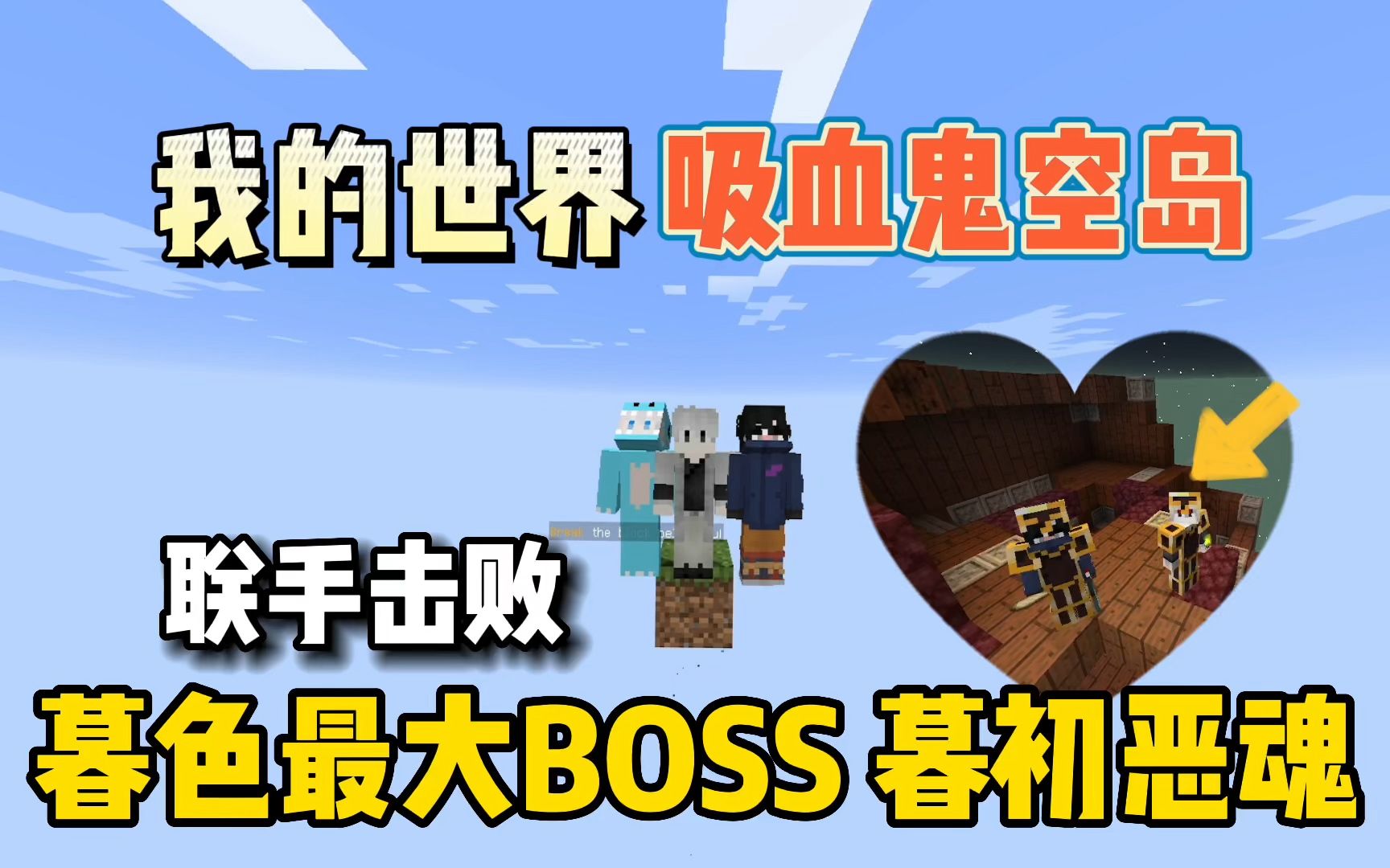 我的世界暮色森林:吸血鬼猎人联手击败暮初恶魂!