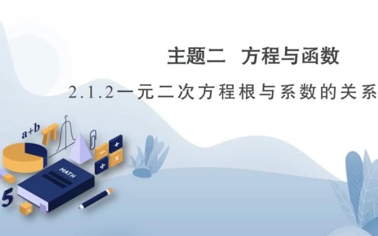 一元二次方程根与系数的关系