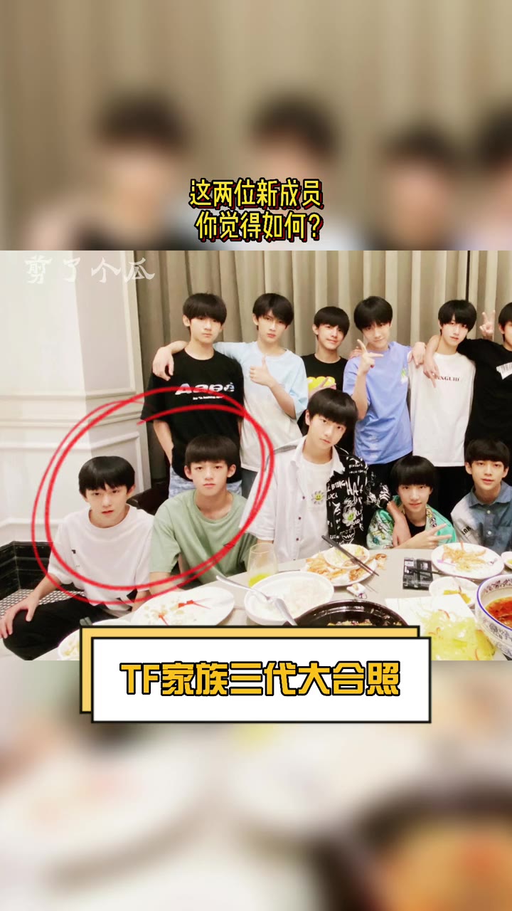 TF家族三代大合照 TF家族三代最新合照,空降了两位新成员,目前共有...