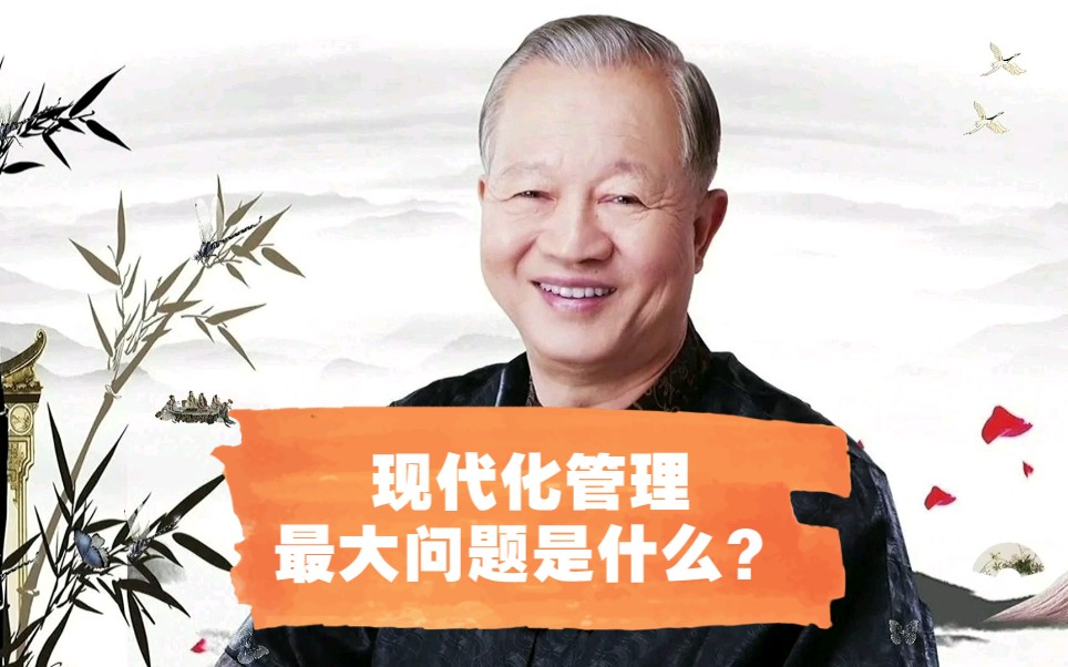 现代化管理最大问题是什么?
