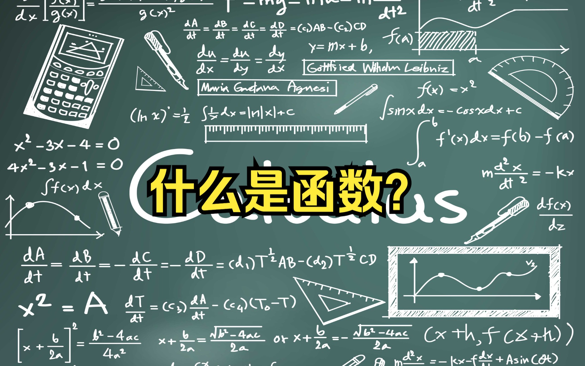 微积分入门科普:什么是函数?