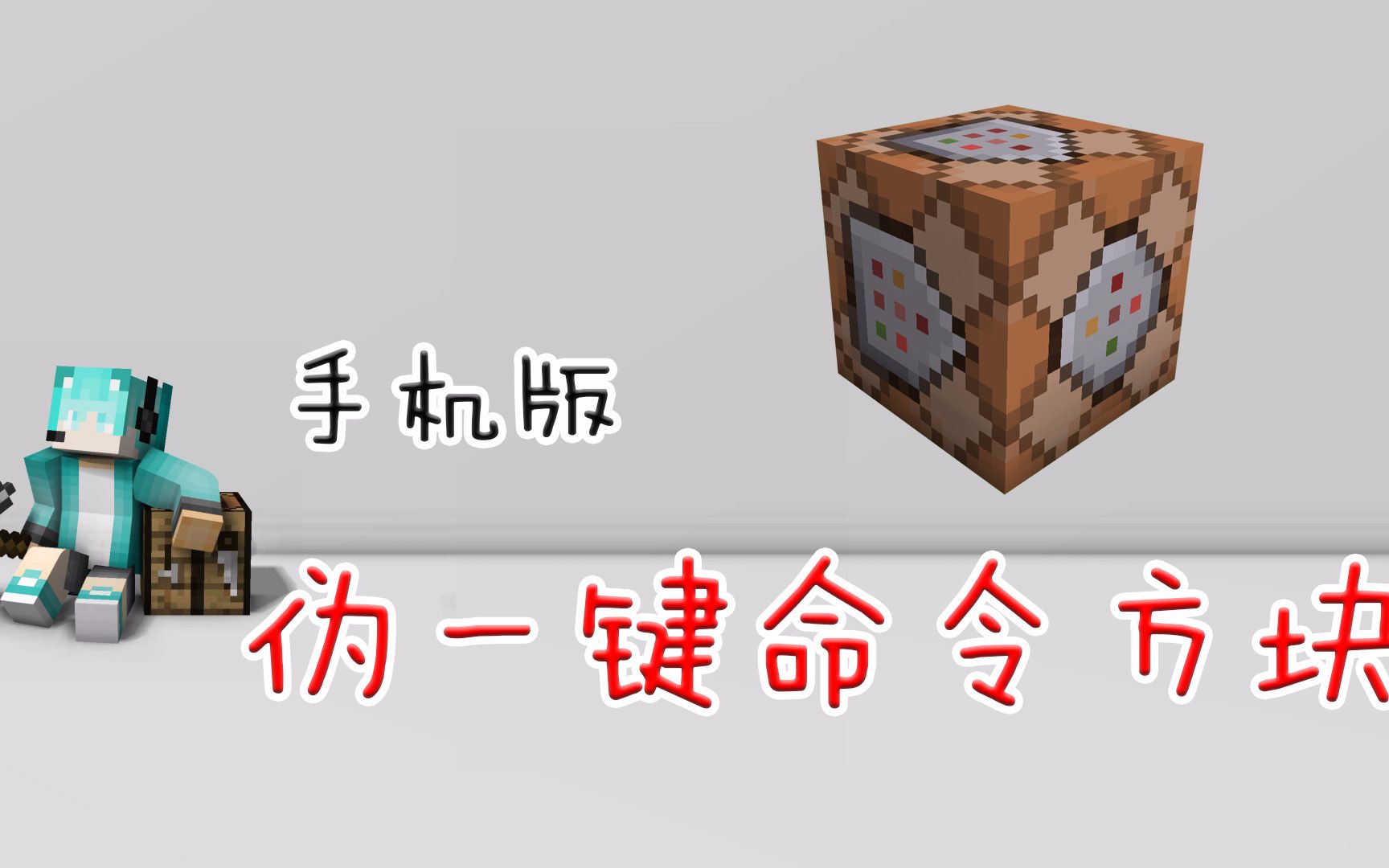 手机版固定指令命令方块,放下来就有会启动,命令方块攻略教程