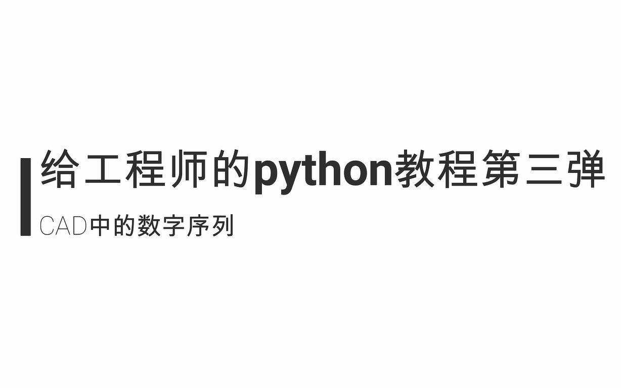 【给工程师的python教程】第三弹——CAD中的数字序列