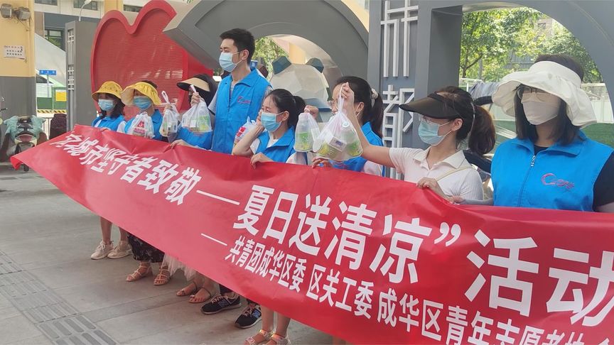 向城市坚守者致敬!成华区团委开展夏日送清凉青年志愿服务活动