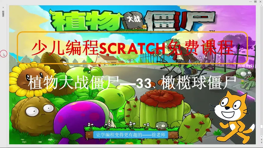 免费学少儿编程scratch版植物大战僵尸——33、橄榄球僵尸