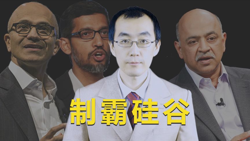 【懂点儿啥】印度批量生产美国巨头CEO,中国该羡慕吗?